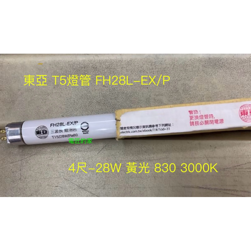 電匠的家：東亞T5-28W FH28L-EX/P 黃光 830 3000K | 蝦皮購物