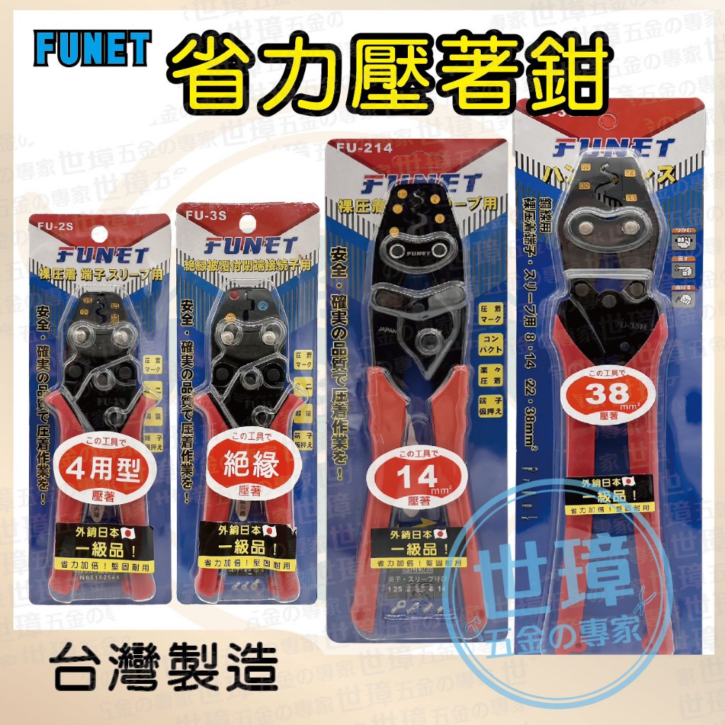 FUNET 省力棘輪式壓著鉗 裸壓著端子用鉗子 壓著鉗 FU-2S FU-3S FU-214 FU38H 【世璋五金】 | 蝦皮購物
