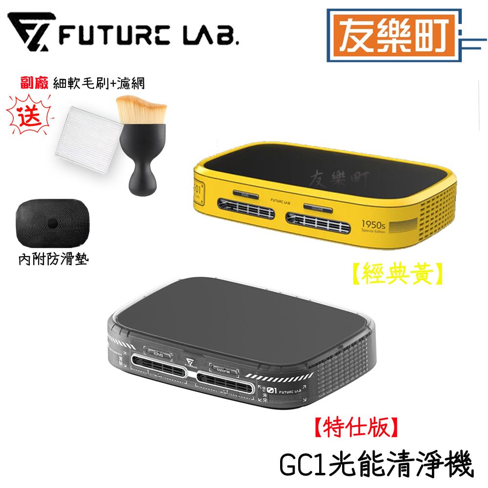 【未來實驗室 Future】GC1光能清淨機 〘特仕版〙 清淨機 GC1 光能 家用 車用空氣清淨機 特仕版 車用 | 蝦皮購物