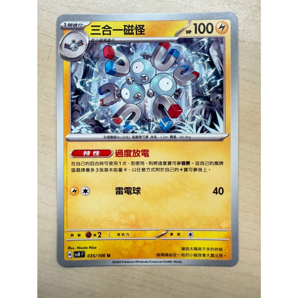 【PTCG】寶可夢 中文版 三合一磁怪 035/106 普卡 特性 過度放電 | 蝦皮購物
