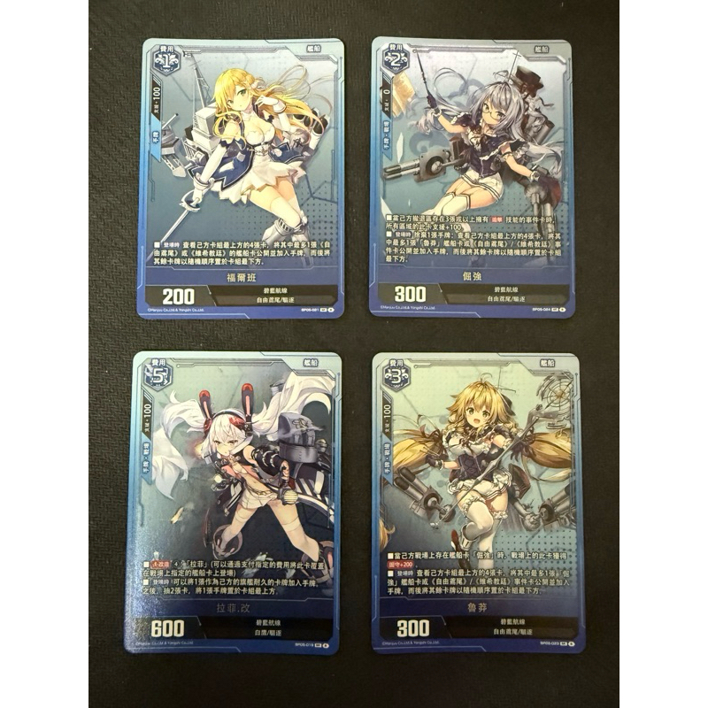 《黑烈空之家》碧藍戰卡 碧藍航線 卡牌 凱旋頌歌 白鷹 BP05 SR 福爾班 倔強 拉菲.改 魯莽 | 蝦皮購物