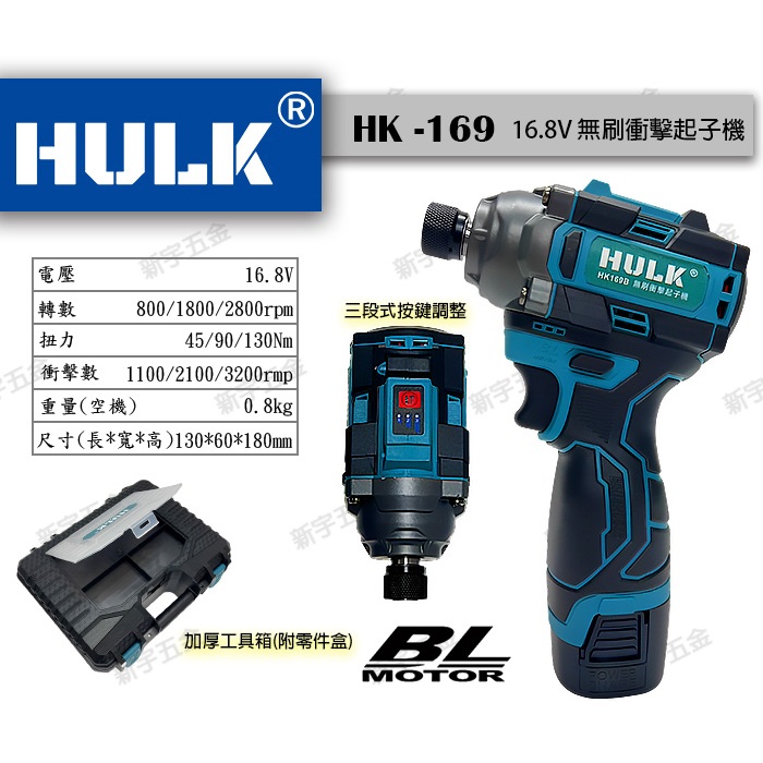 含稅【新宇電動五金行】浩克 HULK 大全配 HK169 16.8V 無刷鋰電起子機 衝擊起子機 電動起子機 | 蝦皮購物