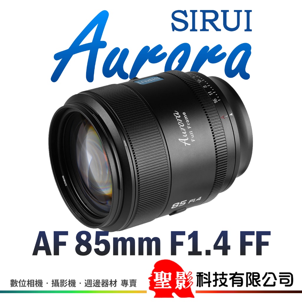思銳 SIRUI AF 85mm F1.4 FF AURORA 極光系列 自動對焦 全片幅 立福公司貨 | 蝦皮購物