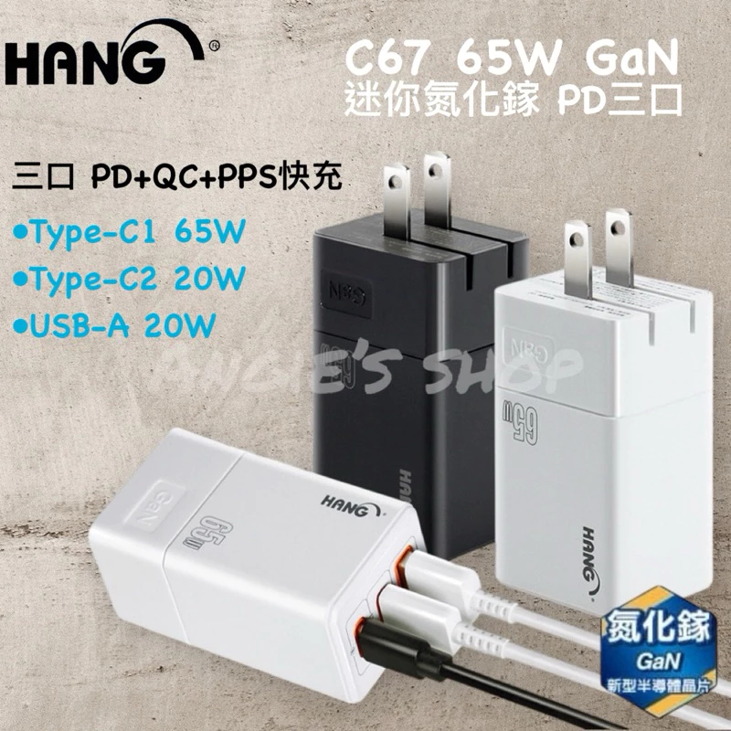 HANG C67 65W GaN 迷你氮化鎵 PD三口 快速充電器2C1A 旅充頭 充電頭 | 蝦皮購物