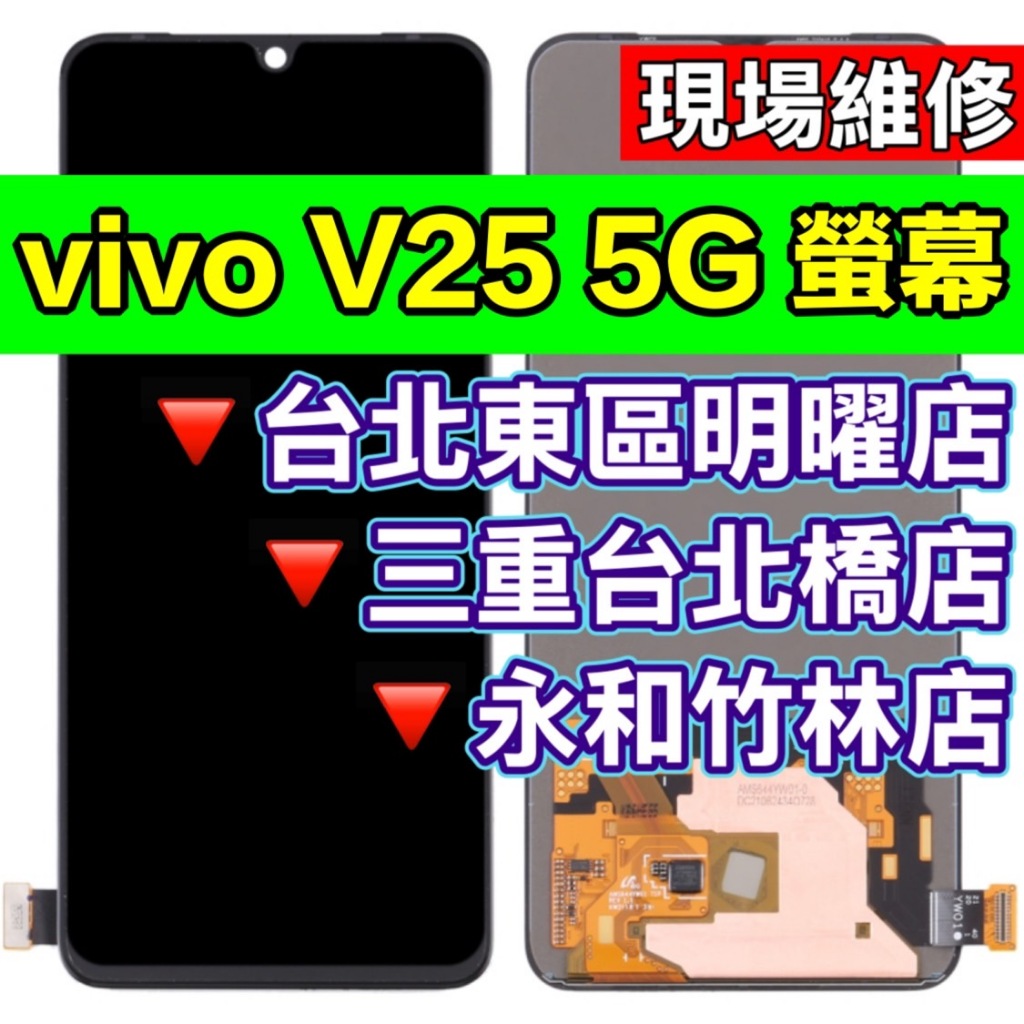 VIVO V25 5G 螢幕 螢幕總成 V2202 現場維修 | 蝦皮購物