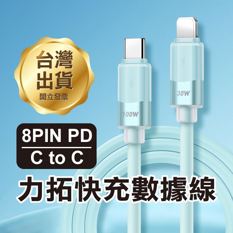 《佰通 力拓快充數據線 X81/X82》PD30W/100W C-L C-C 快充線 充電線 傳輸線【飛兒】 | 蝦皮購物