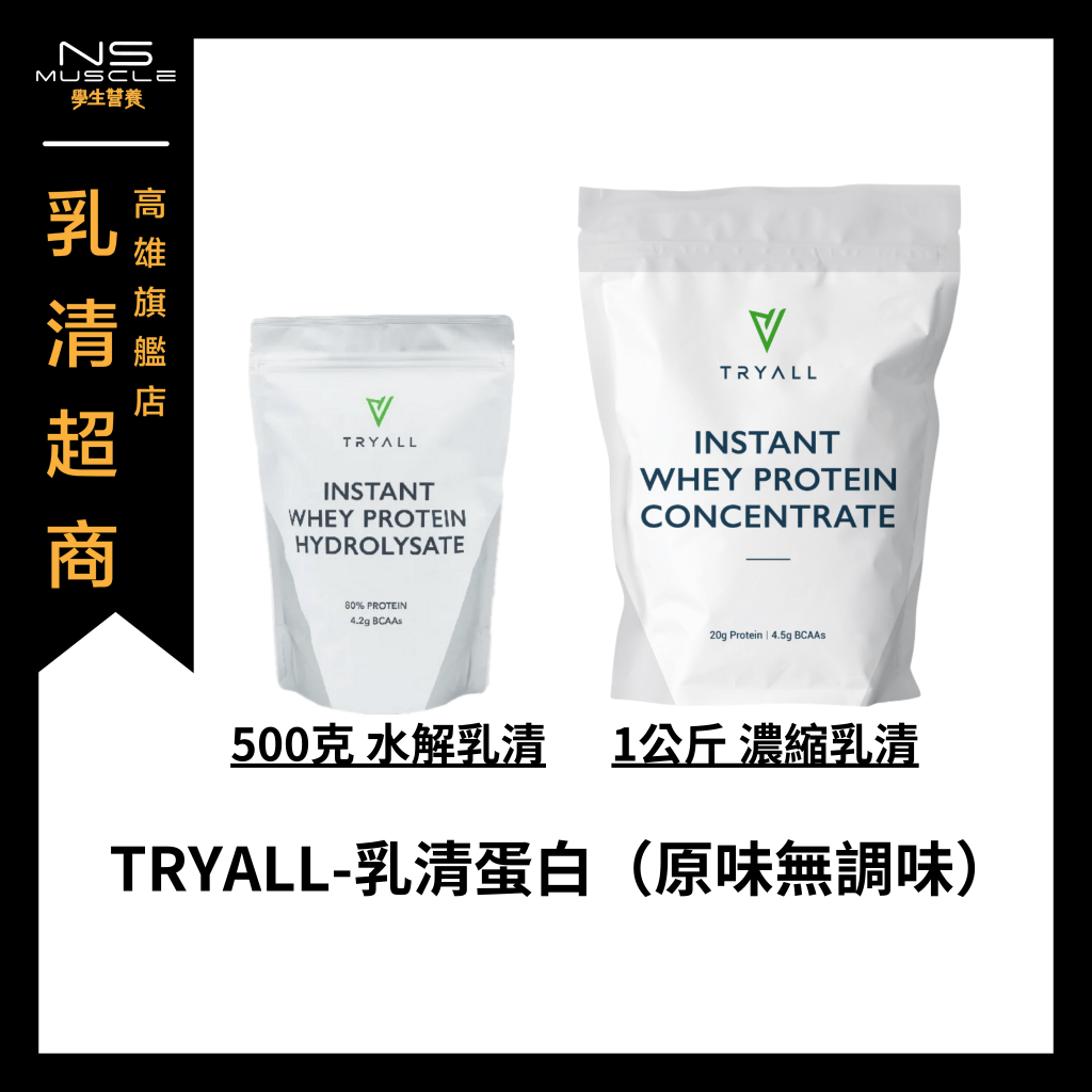 Tryall 乳清蛋白 原味 1公斤 500克 濃縮 水解 MSG/GLC 高蛋白 蛋白粉 | 蝦皮購物