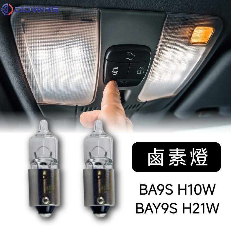 【數位光電】 鹵素燈 BA9S BAY9S H10W H21W 鹵素燈泡 小燈 儀表燈 閱讀燈 清光 暖白光 | 蝦皮購物