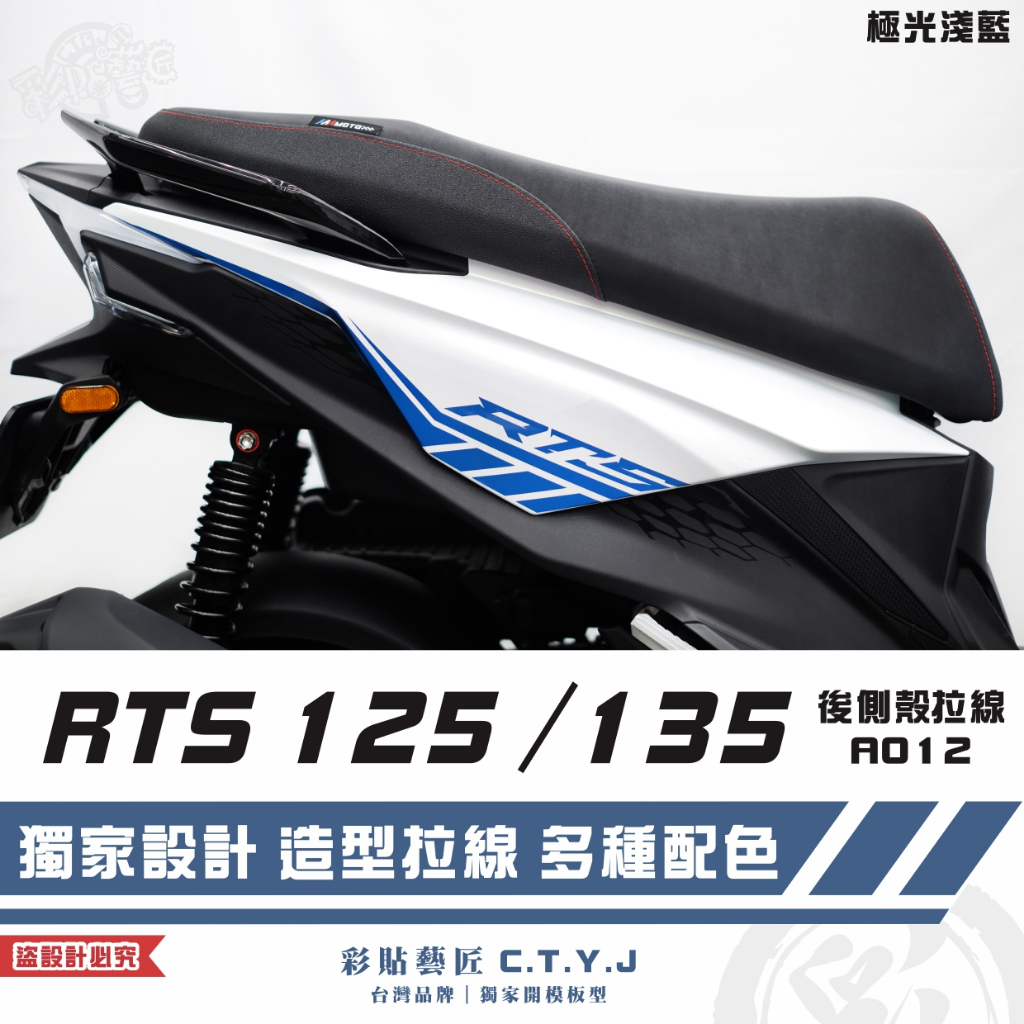 彩貼藝匠 RTS 125／135／R 165（通用）後側殼 拉線A012（一對）3M反光貼紙 ORACAL螢光貼 車膜 | 蝦皮購物