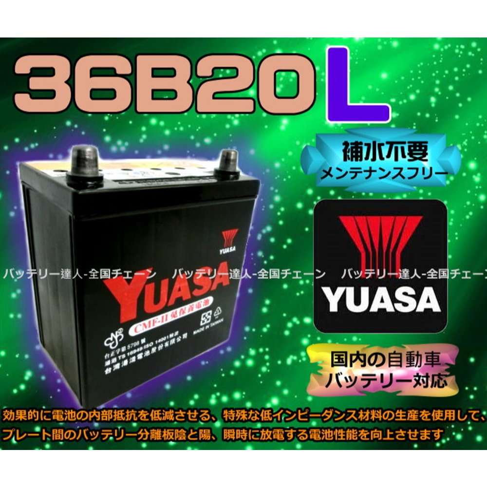 【電池達人】YUASA 台灣湯淺 12V35AH 汽車電池 36B20L SMF 汽車電瓶 本田 FIT 現代 i10 | 蝦皮購物