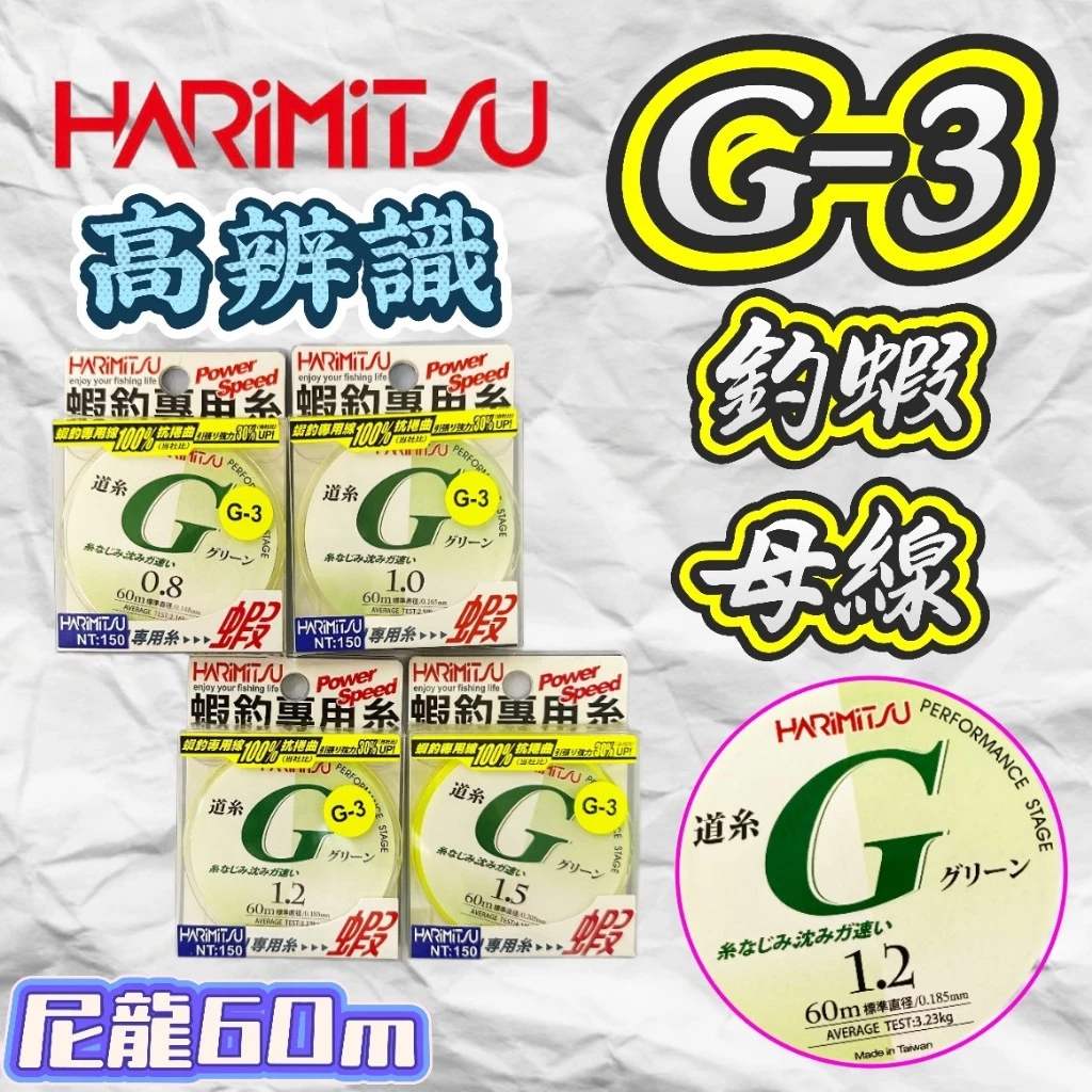 台灣現貨釣具屋- 泉宏 HARIMITSU 釣蝦母線 G-3 螢光綠 尼龍線 60M 釣蝦專用母線 抗捲曲 最強結強力 | 蝦皮購物