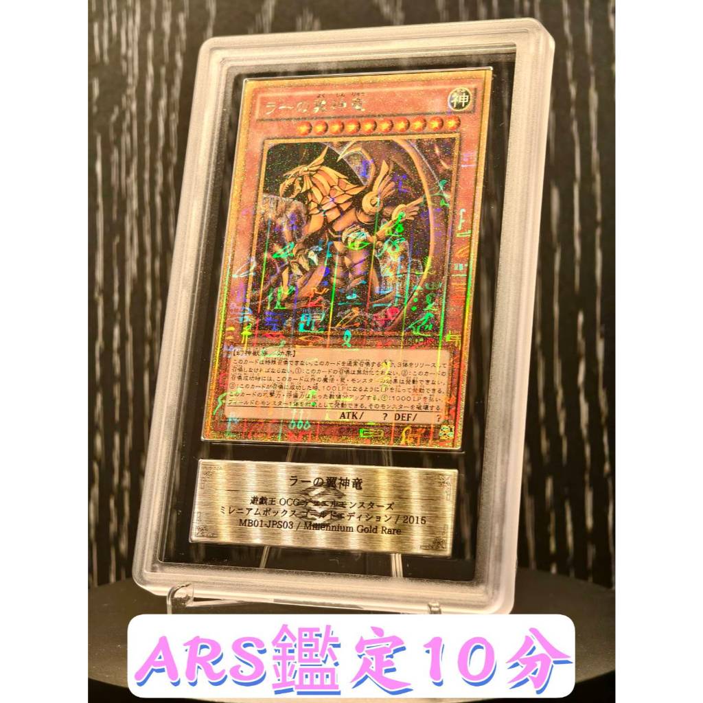 【SSR】ARS 10分 鑑定卡 MB01-JPS03 太陽神的翼神龍 黃金古文鑽 遊戲王 神之卡 PSA 可參考 | 蝦皮購物