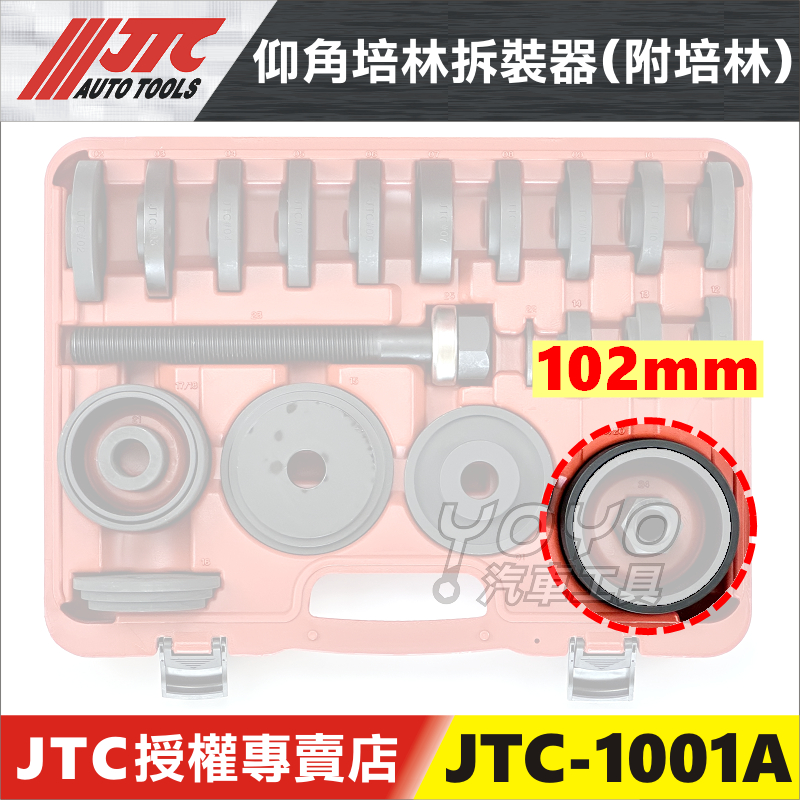 【YOYO汽車工具】JTC-1001A 零件下單區 仰角培林拆裝器 軸承 傳動 培令 培林 拆卸 | 蝦皮購物