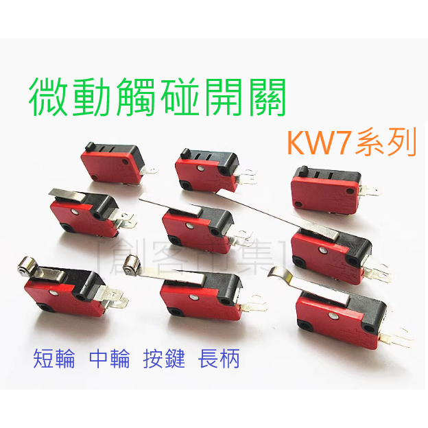 [創客市集] KW7系列 微動觸碰開關 銅觸點 三足開關 帶片 無片 滾珠 R角 | 蝦皮購物