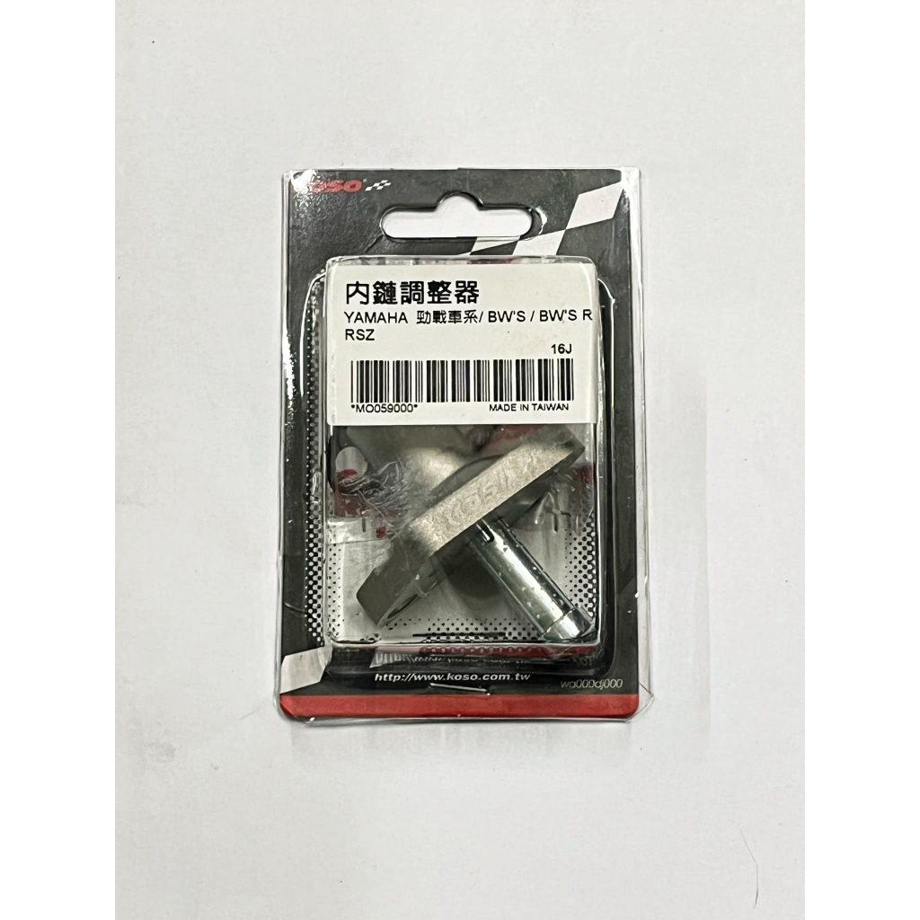 全新 KOSO 內鏈調整器 引擎鏈條 調整器 內鏈條 一~五代 勁戰 GTR AERO BWS RS RSZ FORCE | 蝦皮購物