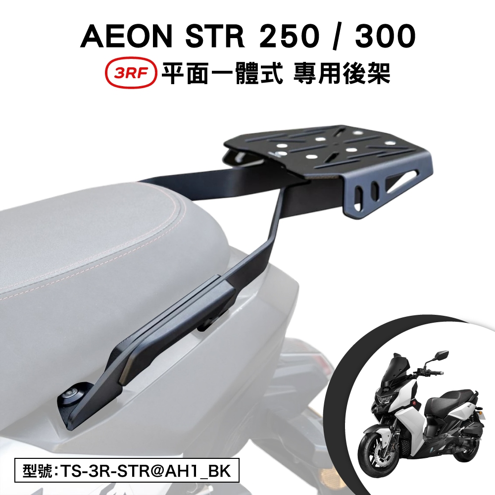 AEON STR 250 300 宏佳騰 3RF 機車後架 支架 後箱架 外送架 尾架 平面式 鋁合金 車尾架 支架 | 蝦皮購物
