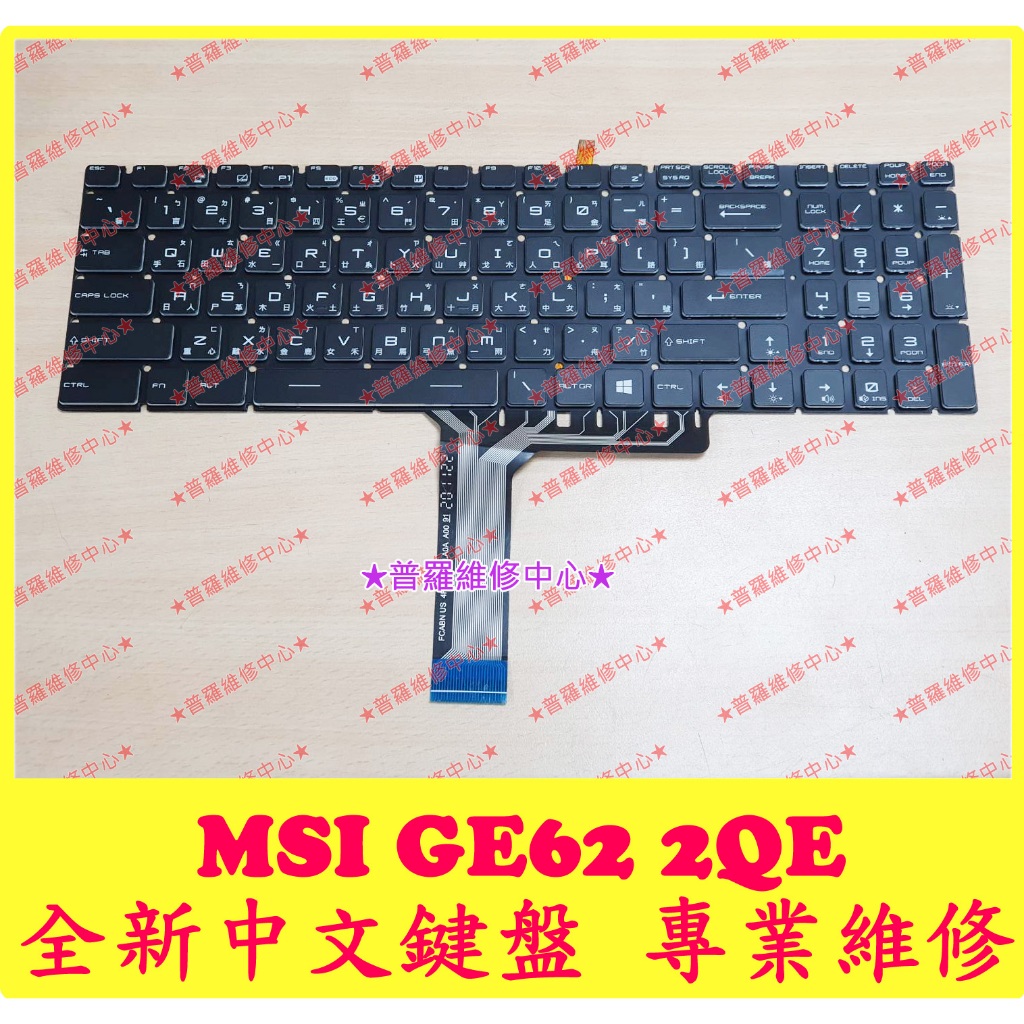 ★普羅維修★微星 MSI GE62 2QE 全新原裝 中文鍵盤 繁體 注音 英文 專業維修 keybroad 筆電零件 | 蝦皮購物