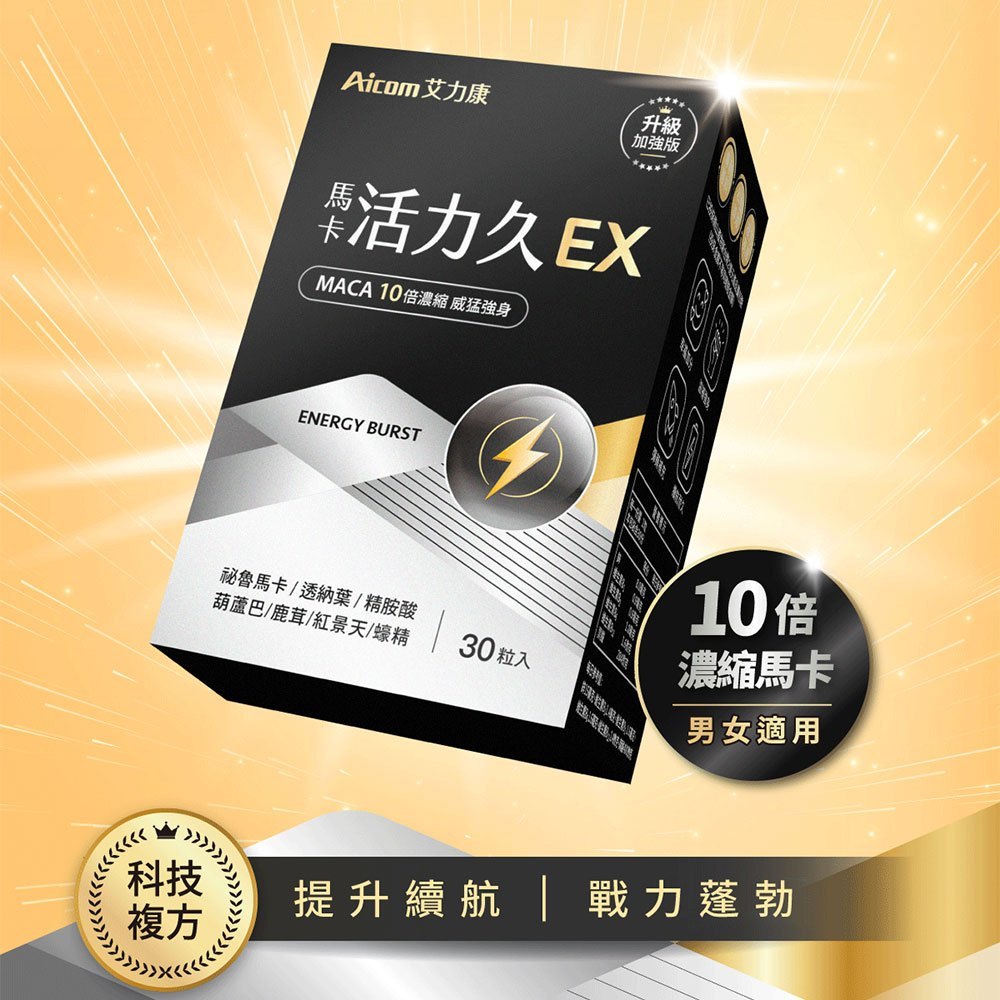 【現貨】保健品 營養品 Aicom艾力康 馬卡活力久EX(30粒/盒) 黑瑪卡 男性 鹿茸 蠔蜆 紅景天 柚柚的店 | 蝦皮購物