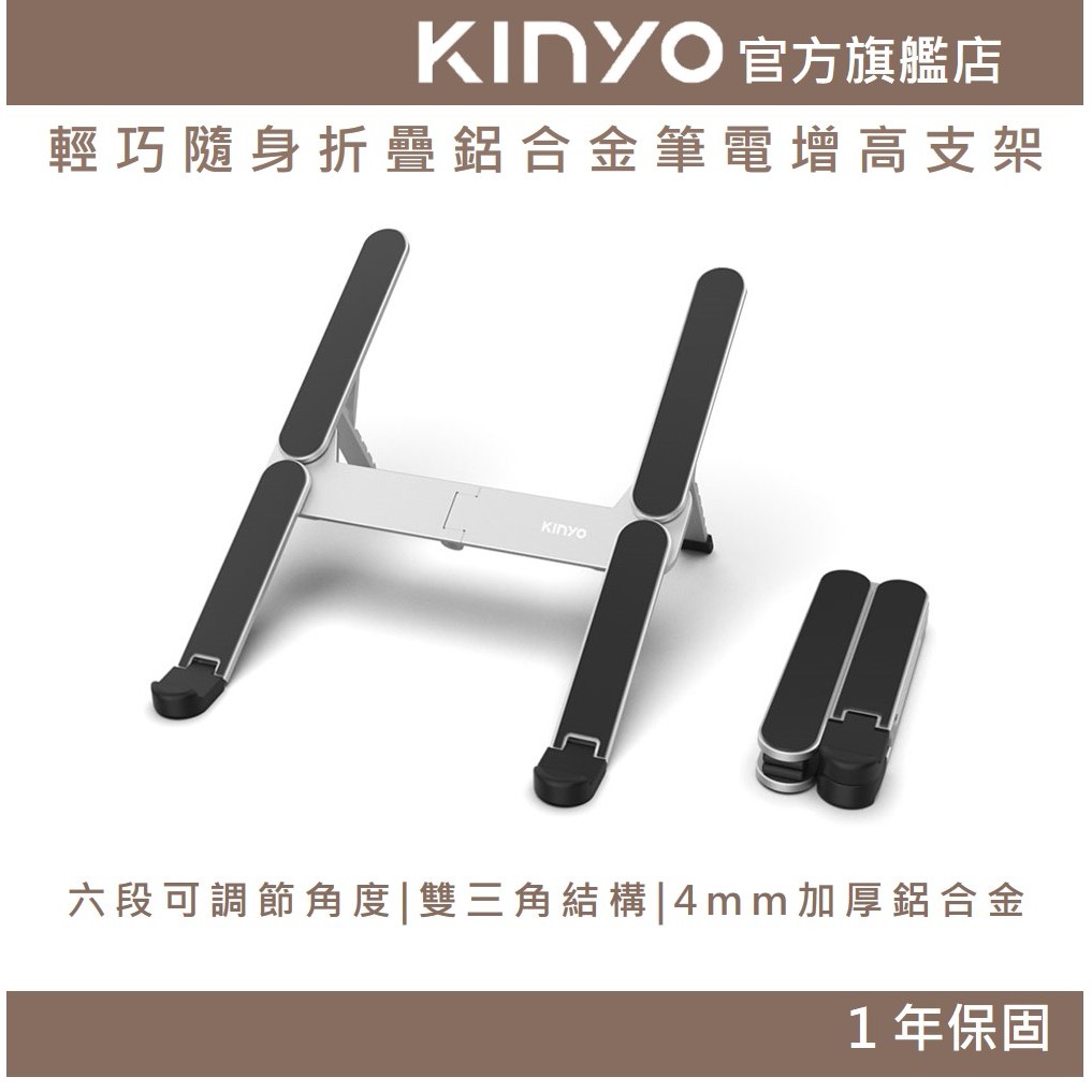 【KINYO】輕巧隨身折疊鋁合金筆電增高支架 (NCP) 六段可調節角度 雙三角結構 4mm加厚鋁合金 15.6吋以下筆 | 蝦皮購物
