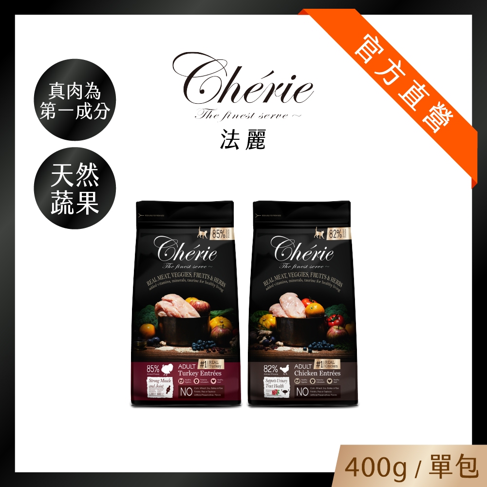 【Cherie 法麗】真肉配方全營養貓糧｜真肉為第一成分｜400g ｜單包 | 蝦皮購物