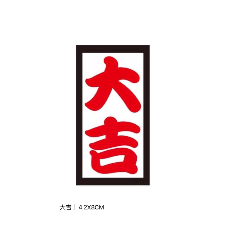 【Paw Partner】現貨 PVC防水貼紙 大吉貼紙 好運貼紙 手機筆電貼紙 安全帽貼紙 幸運發財貼紙 車貼 | 蝦皮購物