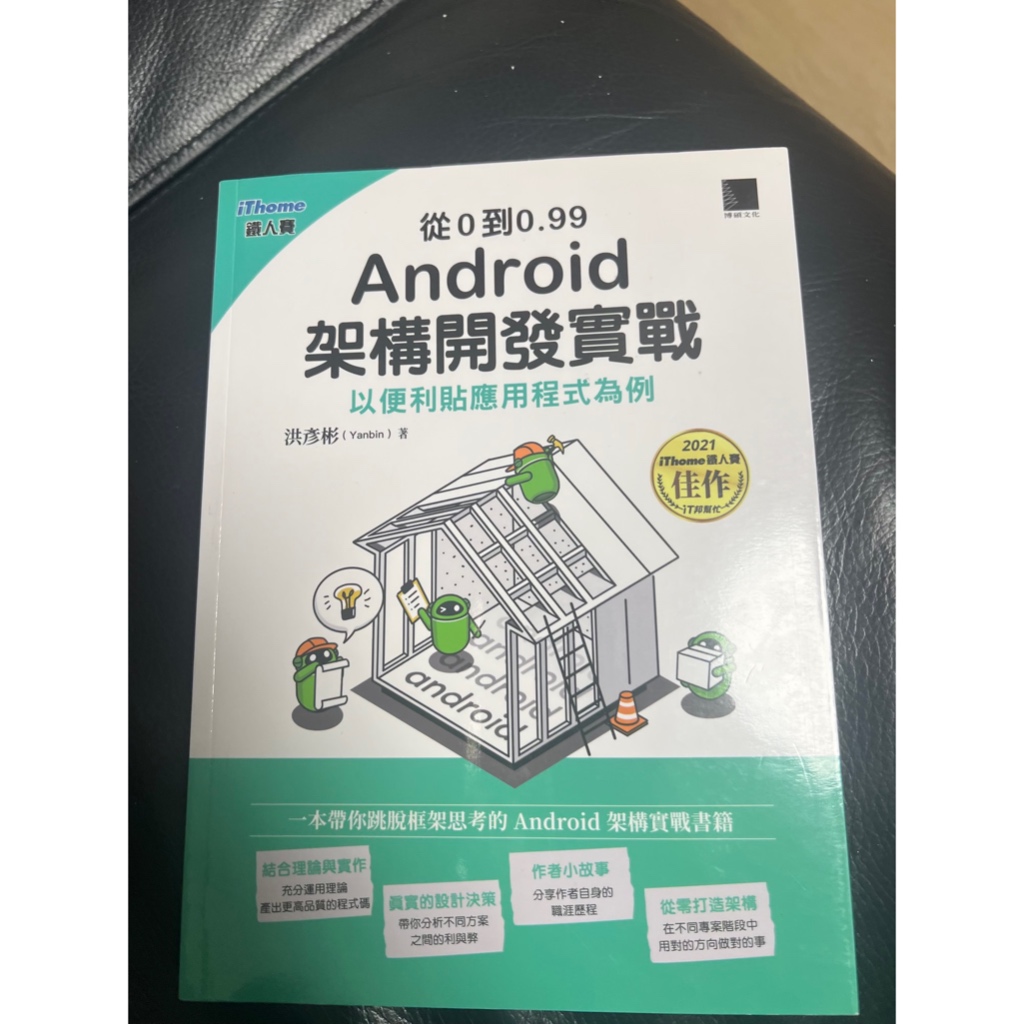 從0到0.99 Android 架構開發實戰：以便利貼應用程式為例（iThome鐵人賽系列書） | 蝦皮購物