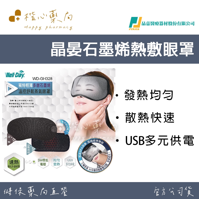 【楷心藥局】晶晏WellDay石墨烯熱敷眼罩( WD-GH328)| 遠紅外線材質、 導電發熱功能、輕薄貼身 | 蝦皮購物