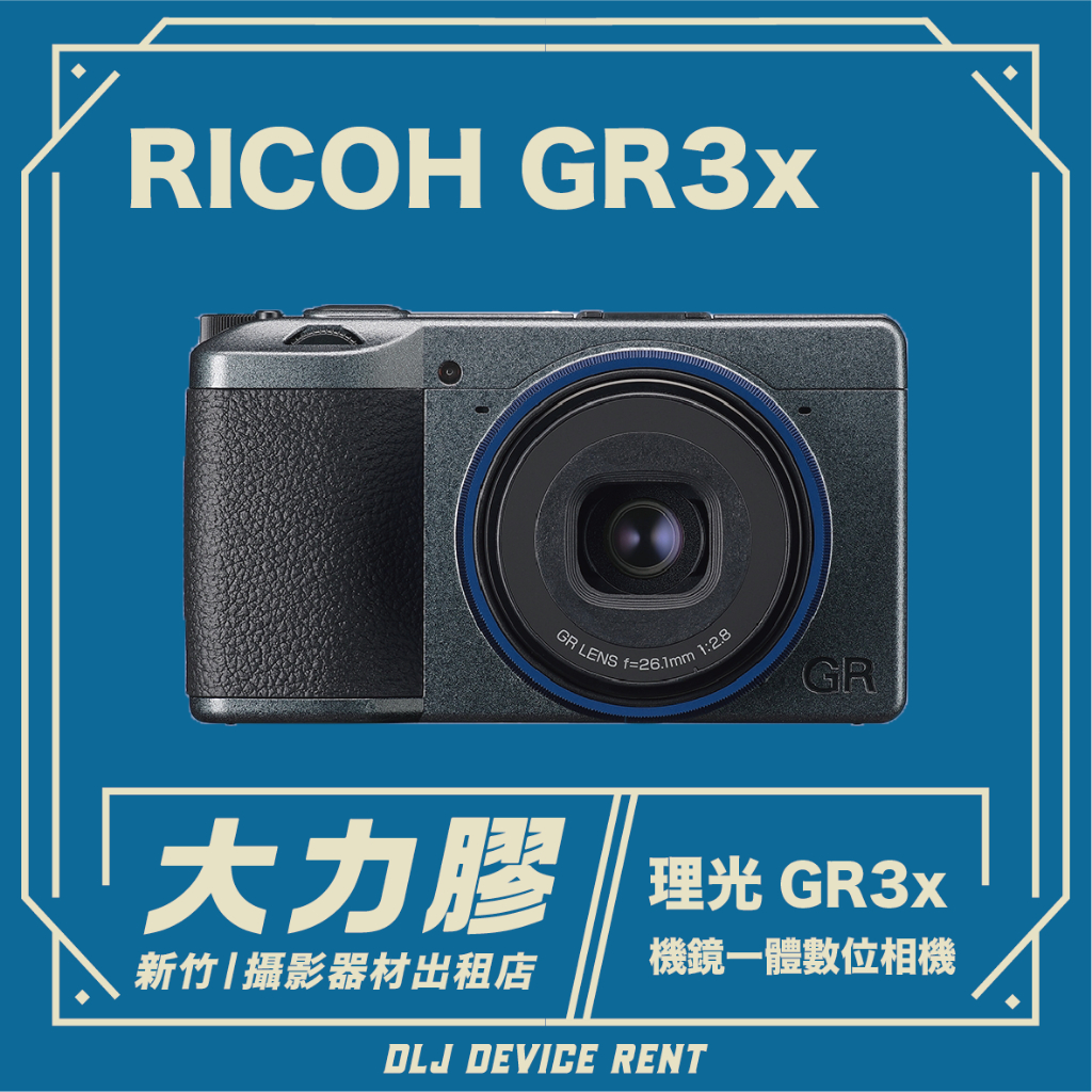 新竹大力膠】攝影器材出租→理光 GRIIIx GR3x 相機出租|畢製|廣告|案件拍片 | 蝦皮購物