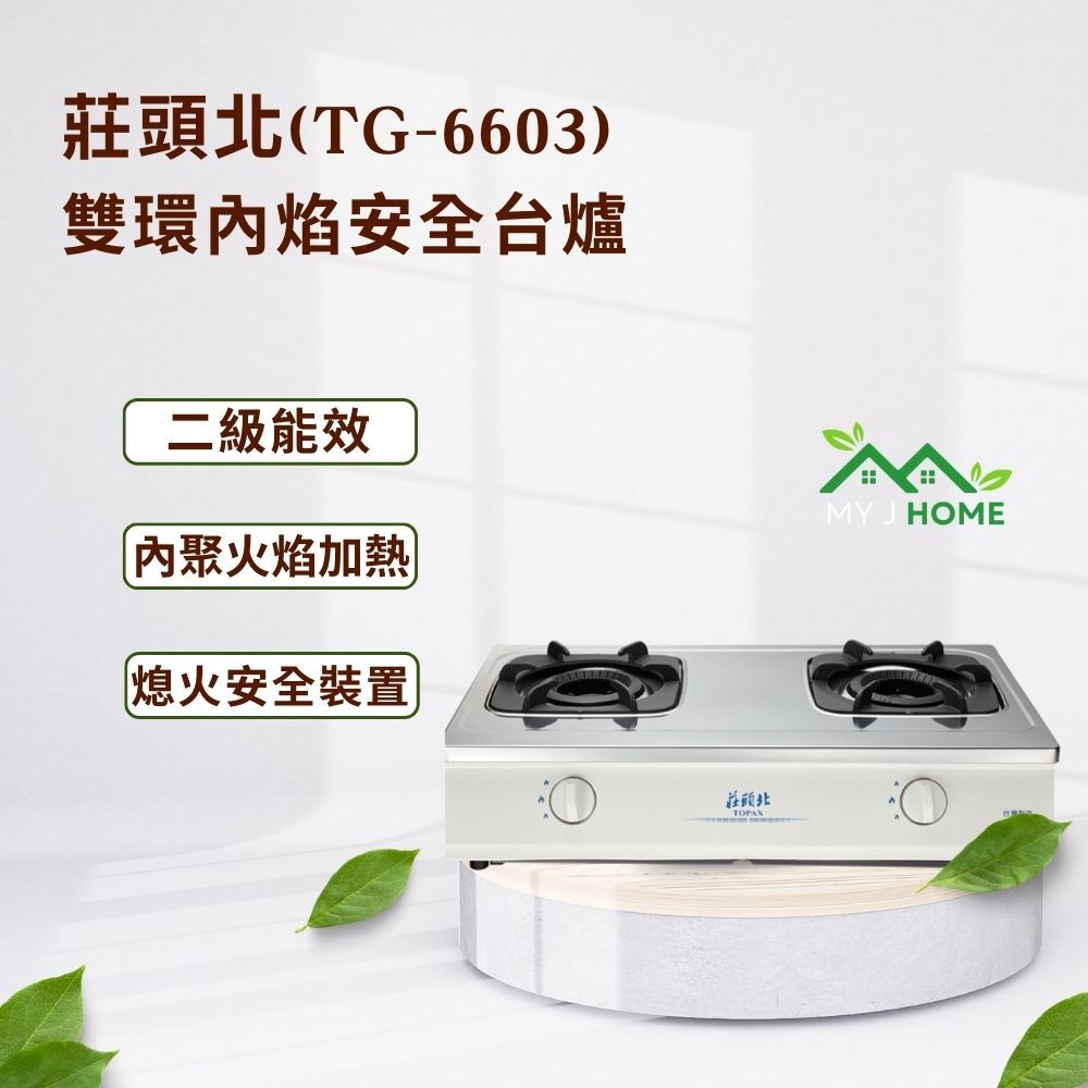 【My J Home】 莊頭北TG-6603雙環內焰安全檯爐(液化氣) ※含運費不含安裝※ | 蝦皮購物