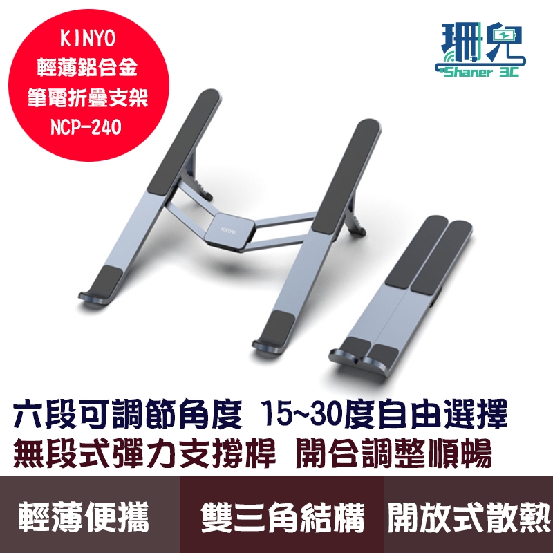 KINYO 耐嘉 輕薄鋁合金筆電折疊支架 NCP-240 筆電支架 六段可調節角度 開放式散熱 適用15.6吋以下筆電 | 蝦皮購物