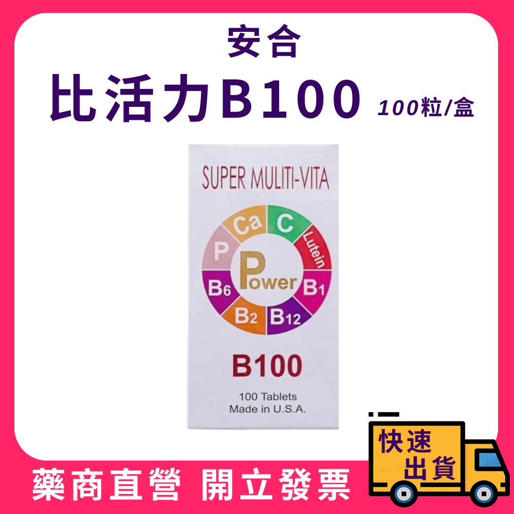 【安合】比活力 B100 膜衣錠 含B1 B2 B6 B12 生物素 葉黃素 每天一粒 充滿活力 比活力B100 | 蝦皮購物