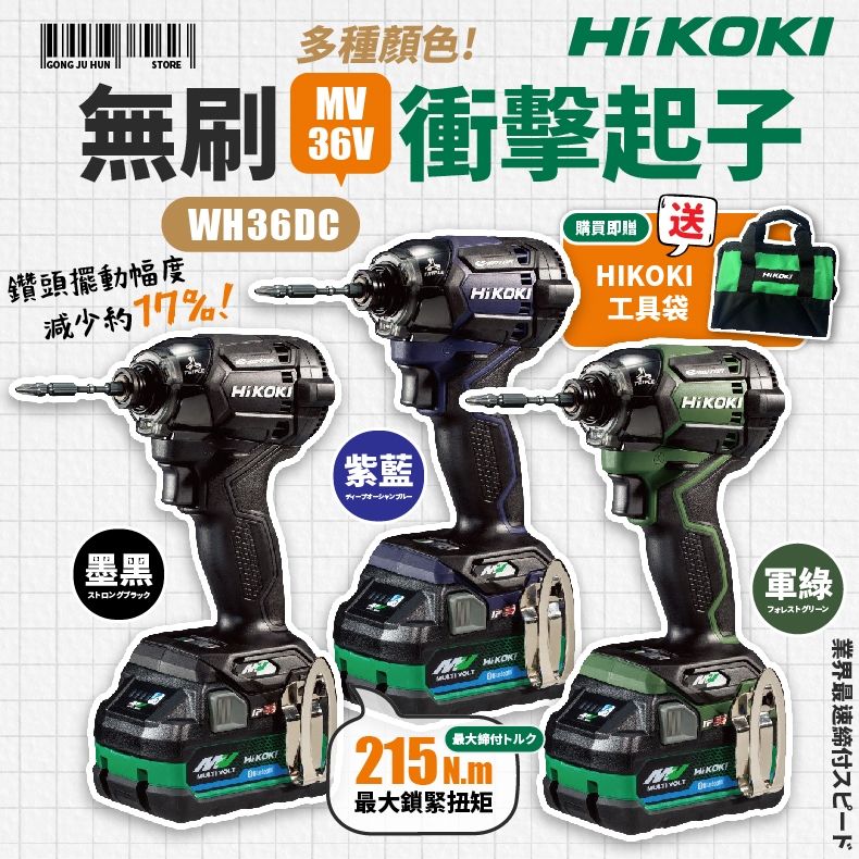 【多顏色】HiKOKI WH36DC MV36V 無刷衝擊起子機 2.5AH 衝擊起子機 起子機 電鑽 | 蝦皮購物