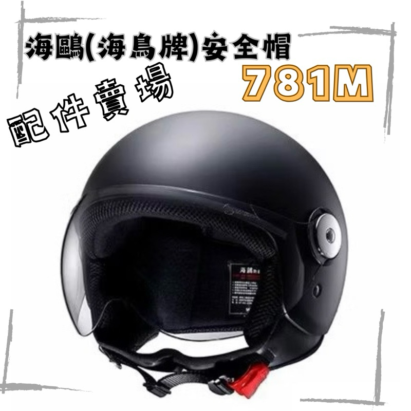 SEAGULL 海鳥牌 安全帽PN781 781M 781 gogoro 淺茶片 鏡片 電彩片 電銀片 內襯組 內裡 | 蝦皮購物