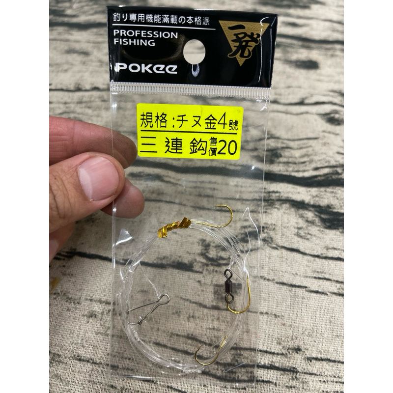【POKEE 太平洋】（三連鉤）（チヌ金鉤使用）【綁好子線組】 | 蝦皮購物