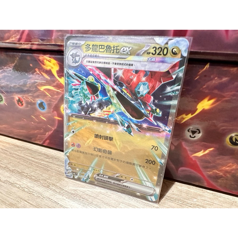 多龍巴魯托ex SV6 081/101 RR 閃卡 寶可夢 ptcg | 蝦皮購物