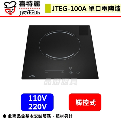【喜特麗 JTEG-101A】單口電陶爐(部分地區含基本安裝) | 蝦皮購物
