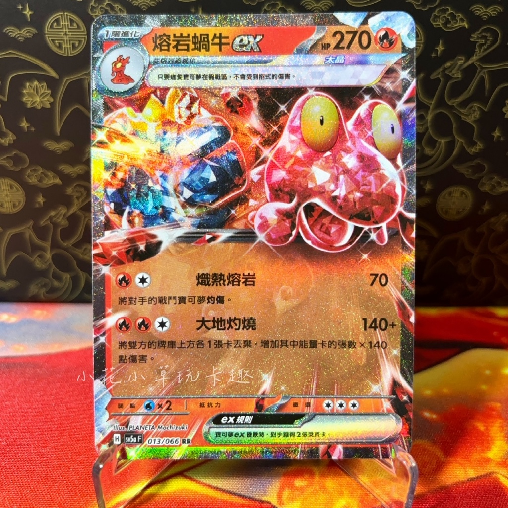 *小花小草* 熔岩蝸牛 ex RR 中文版 sv5a PTCG 寶可夢 013/066 緋紅薄霧 | 蝦皮購物