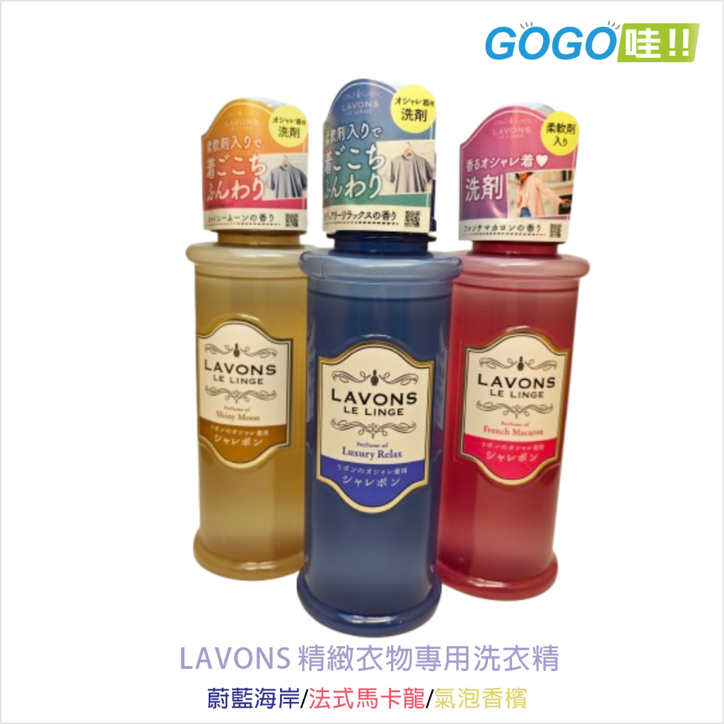LAVONS 精緻衣物專用洗衣精 500ml 精選特調香氛 蔚藍海岸/法式馬卡龍/氣泡香檳 電子發票 朗法 洗衣精、衣物 | 蝦皮購物