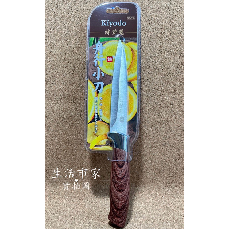 現貨 Kiyodo 銘匠別作 絲登麗 舟行小刀 魚刀 肉刀 水果刀 蔬果刀 料理刀 小切刀 小刀 切片刀 SGS認證 | 蝦皮購物