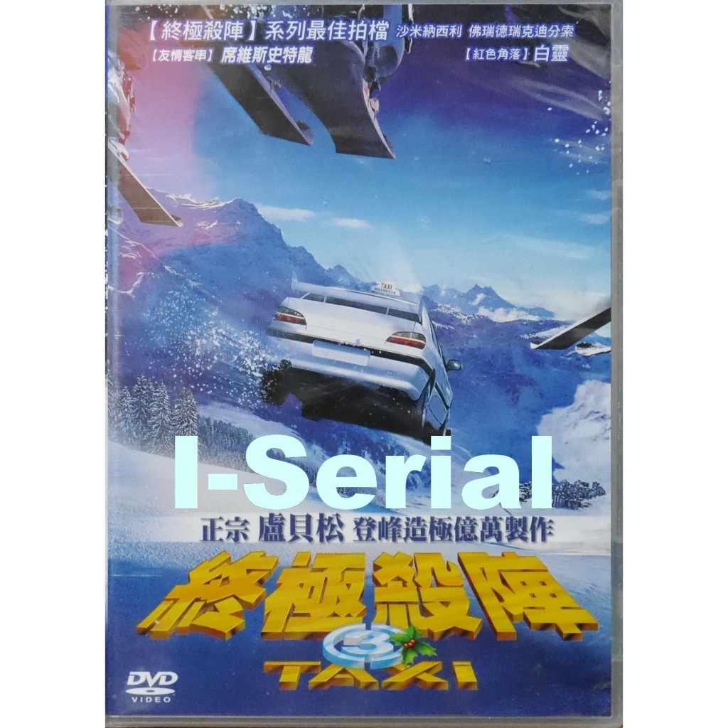 E5/全新正版DVD/動作片/ 終極殺陣3_TAXI3 | 蝦皮購物