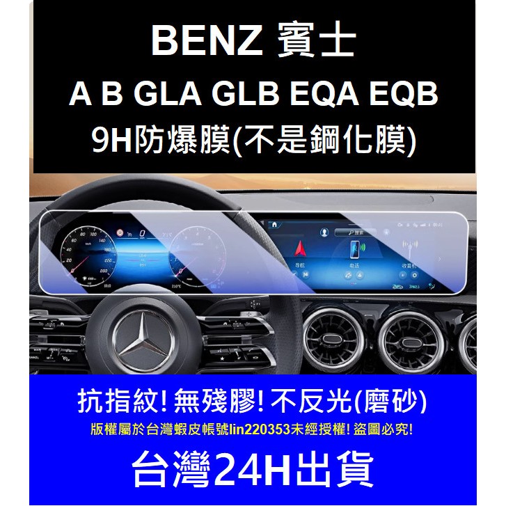 賓士BENZ GLA GLB A B CLASS EQA EQB cla 250 200 (不是鋼化膜)螢幕保護貼膜 | 蝦皮購物