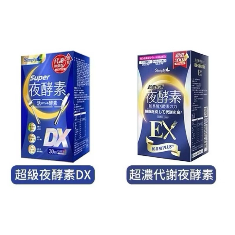 SIMPLY 新普利 超濃代謝夜酵素錠EX Super夜酵素 DX 30錠/盒 10錠 加強版 有集點 快速出貨 | 蝦皮購物