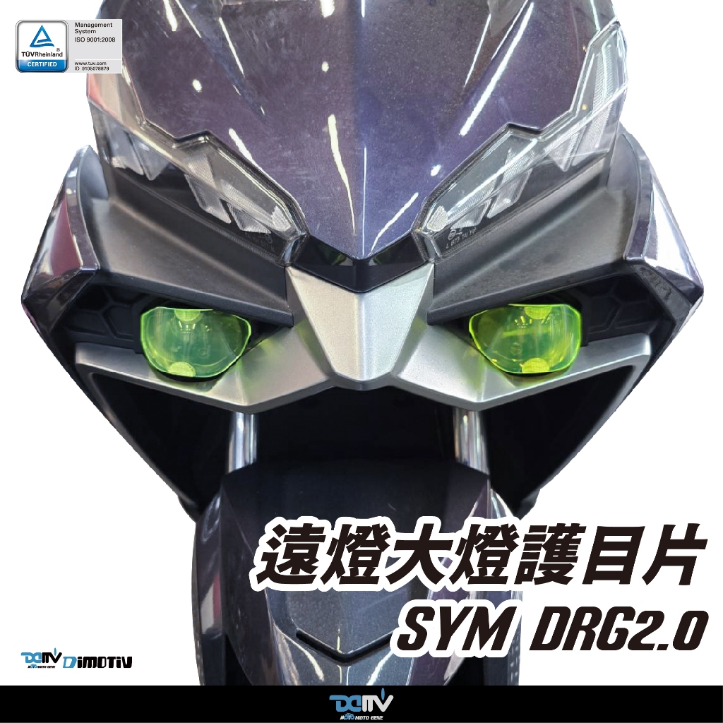 【柏霖】DIMOTIV SYM DRG2.0 24-25 遠燈大燈護片 大燈護目鏡 快拆 安裝簡易 DMV | 蝦皮購物