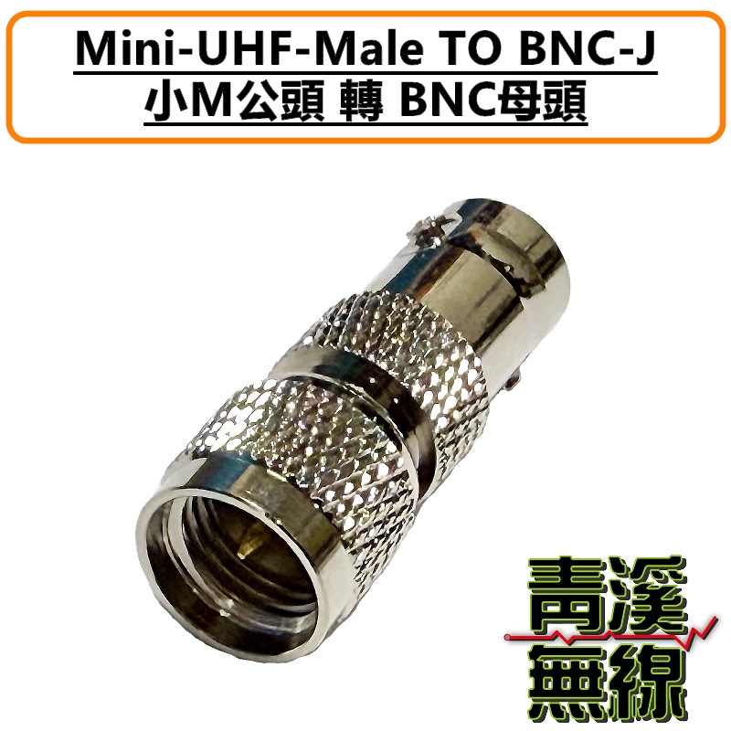 《青溪無線》小M轉BNC頭 轉接頭 MINI M頭 轉 BNC-J頭 UHF轉BNCJ 小M公頭轉BNC母頭 車機轉接頭 | 蝦皮購物