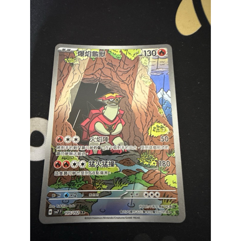 寶可夢 PTCG 中文版 SV7 105 AR 爆焰龜獸 (PM4) | 蝦皮購物