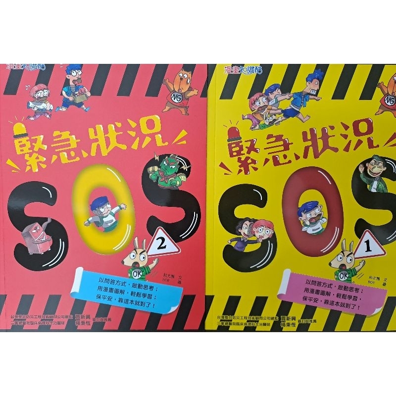 【全新69折】康軒圖書 緊急狀況SOS 1-2集 (有注音) | 蝦皮購物