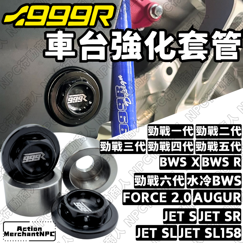 現貨 999R 車台強化套管 SL 六代 勁戰 SL158 水冷BWS JET 車台穩定器 車台塞 強化套管 車台套管 | 蝦皮購物
