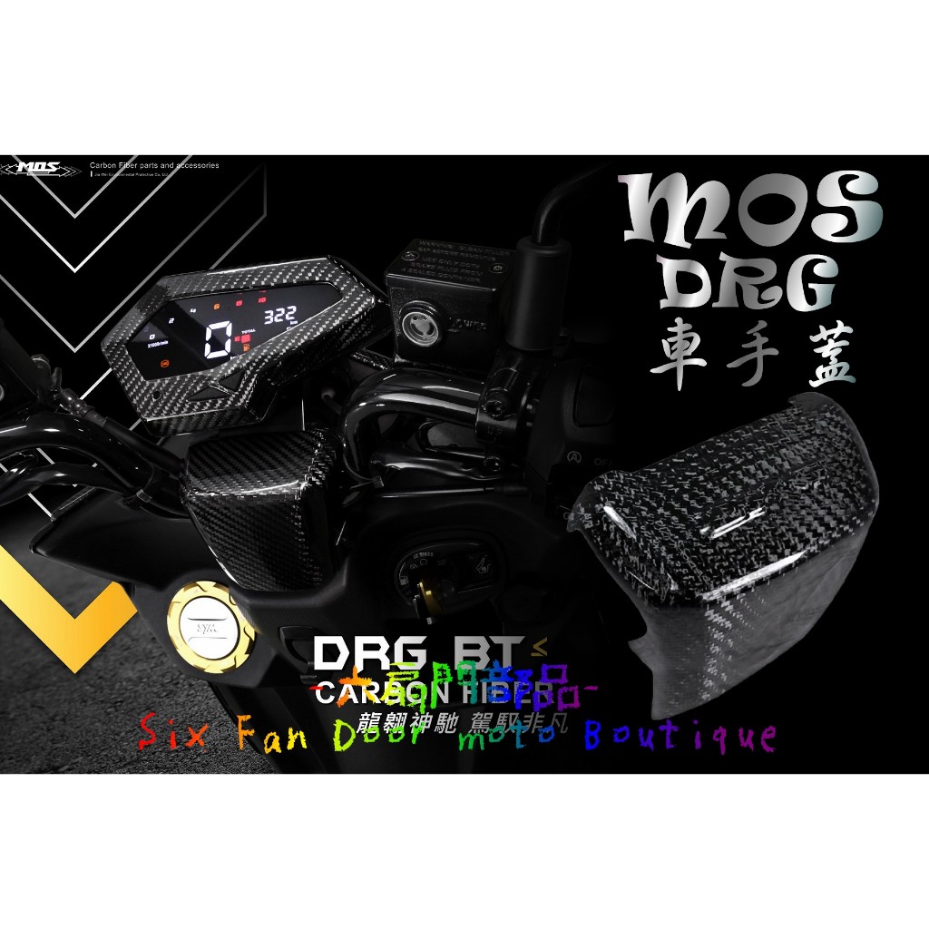 『六扇門』DRG 車手蓋 碳纖維 卡夢 車手 上蓋 飾蓋 龍頭 龍頭蓋 把蓋 手把蓋 飾蓋 貼片 BT MOS | 蝦皮購物