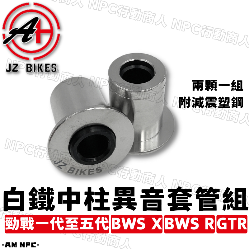 現貨 JZ 傑能 中柱套管組 勁戰 三代 四代 五代 BWSR GTR BWSX 傑能商行 中柱套管 套管 中柱異音套管 | 蝦皮購物