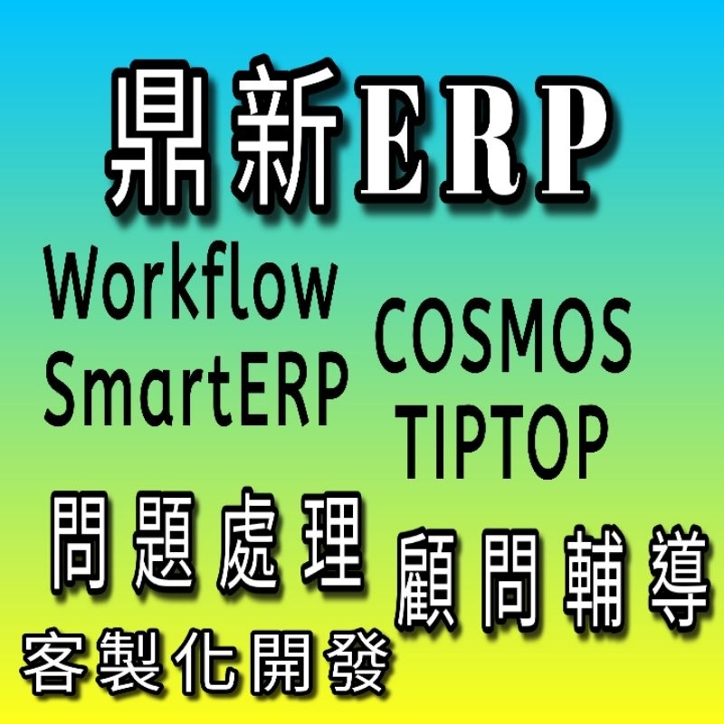 免費寫程式 鼎新ERP免費寫RPA流程自動化 Workflow COSMOS SmartERP TIPTOP | 蝦皮購物